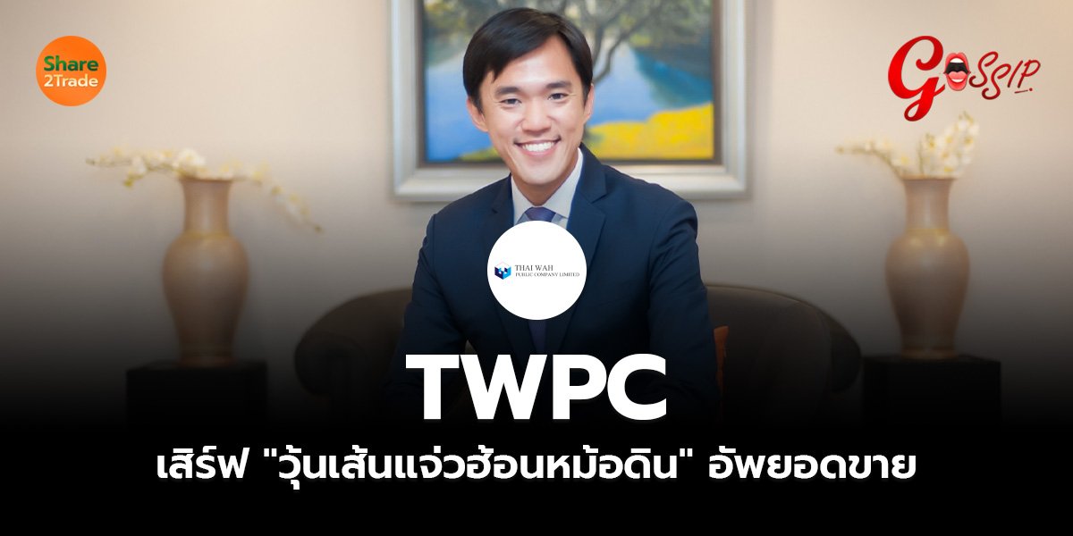 TWPC เสิร์ฟ "วุ้นเส้นแจ่วฮ้อนหม้อดิน" อัพยอดขาย | Share2Trade